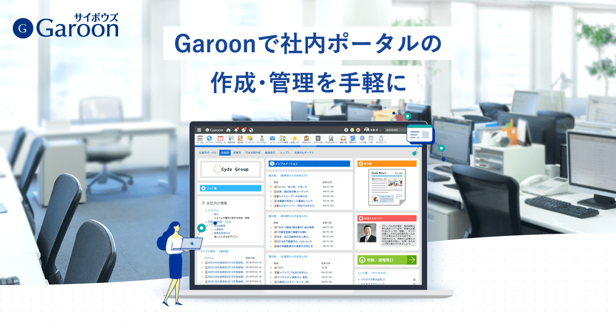 Garoonで社内ポータルの作成・管理を手軽に