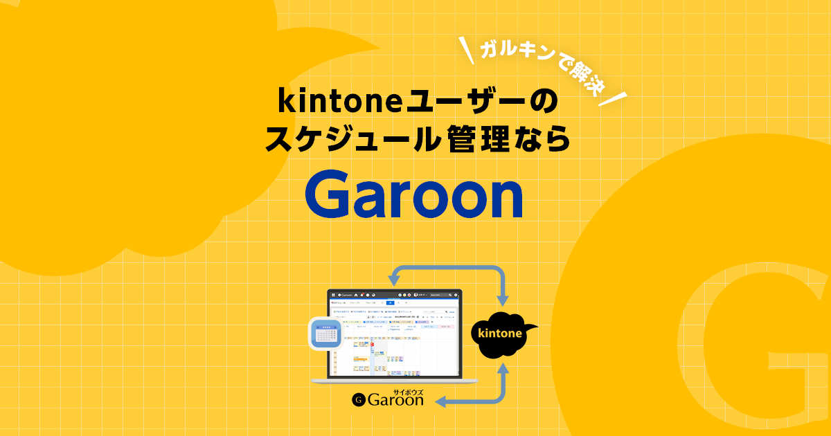 kintoneユーザーのスケジュール管理をGaroonで手軽に