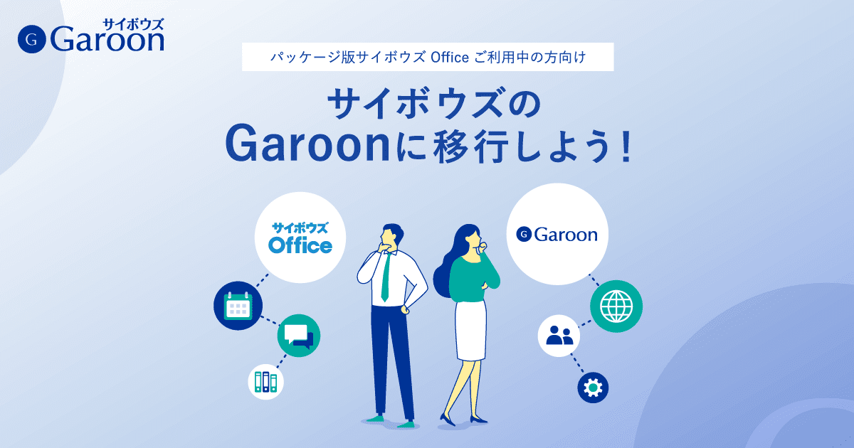 コンビ株式会社｜パッケージ版サイボウズ OfficeからGaroonへ移行！
