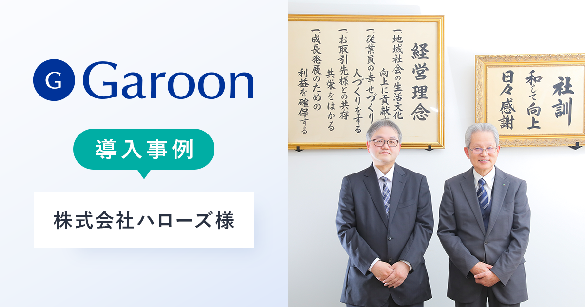 サイボウズGaroon導入事例 株式会社ハローズ｜サイボウズ Garoon（ガルーン）