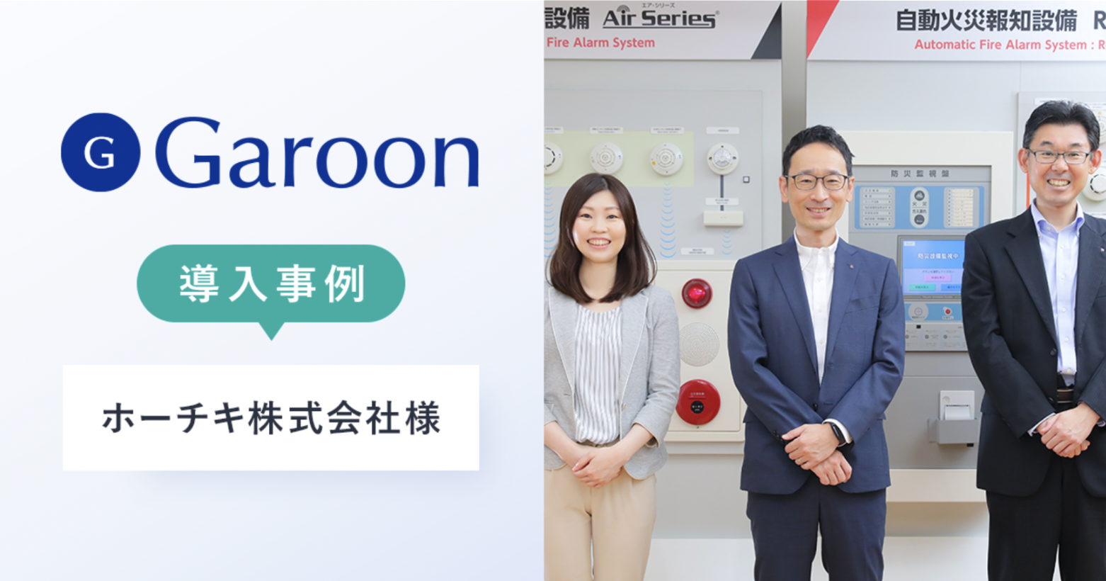 サイボウズGaroon導入事例 ホーチキ株式会社｜サイボウズ Garoon（ガルーン）