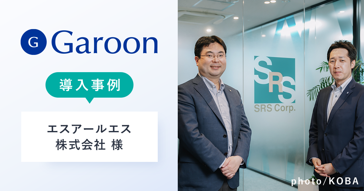 サイボウズGaroon導入事例 エスアールエス株式会社｜サイボウズ Garoon（ガルーン）