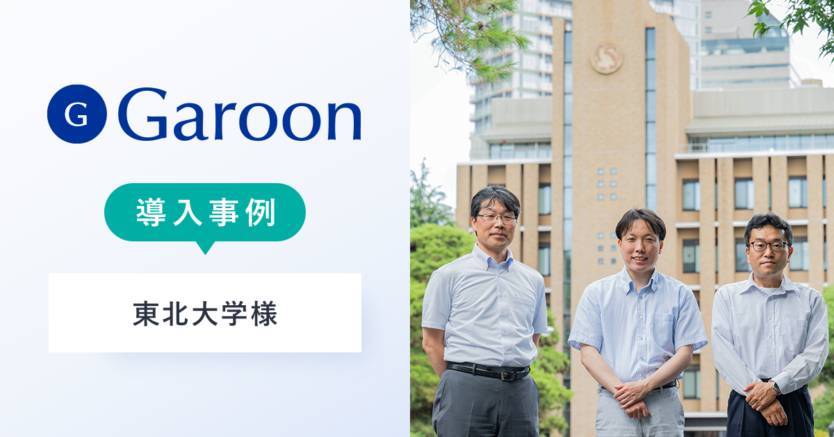 サイボウズGaroon導入事例 東北大学｜サイボウズ Garoon（ガルーン）