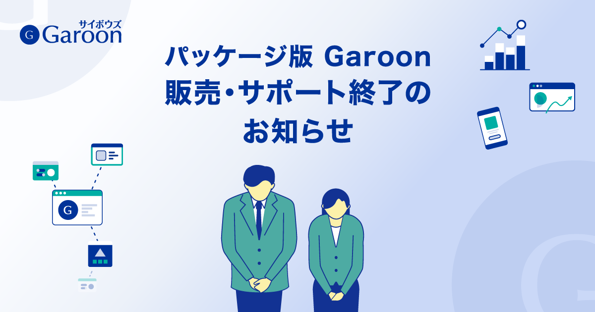 パッケージ版 Garoonユーザー様向けクラウド版のご案内